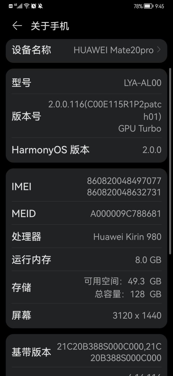 mate20 pro升级截图