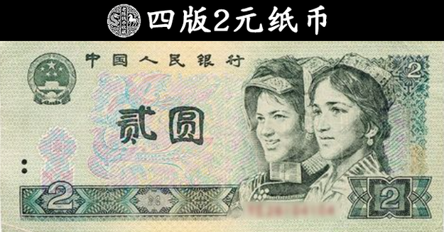 四版币2元价格暴涨的原因截图
