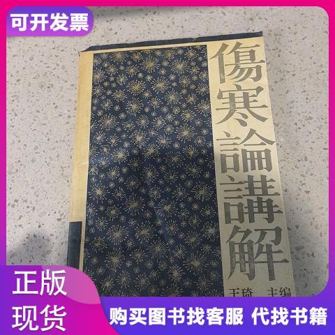 伤寒论讲解截图