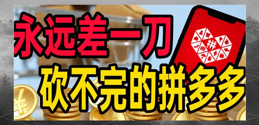 拼多多一般要砍多少刀截图