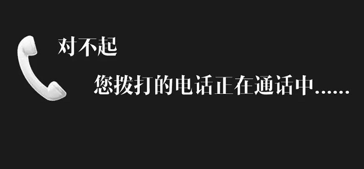 响一声,对方正在通话中图标