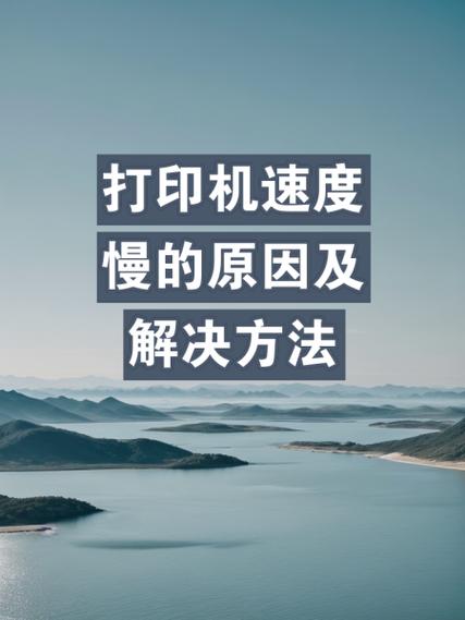 打印机打印太慢了什么原因图标