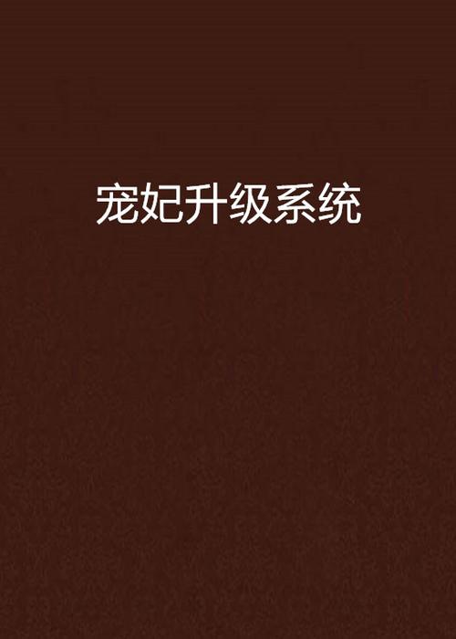 系统之宠妃升级系统图标