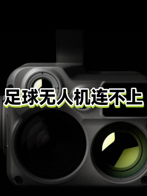 无人机连接不上