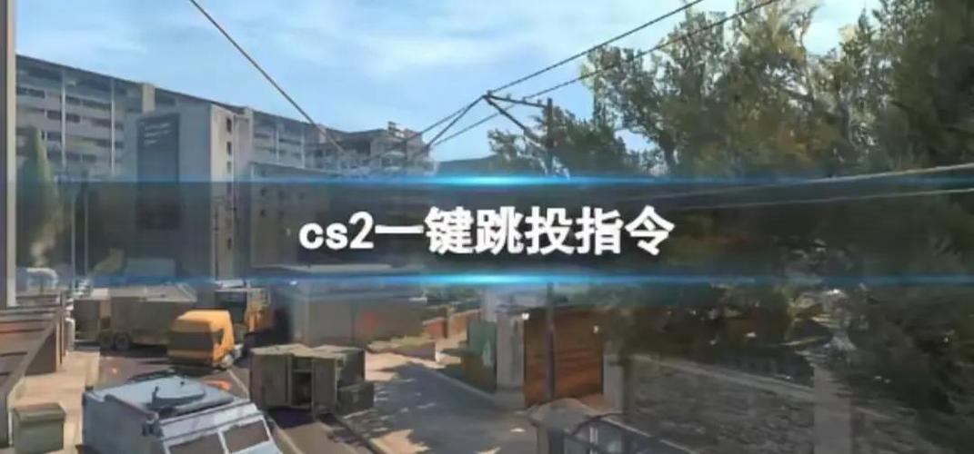 csgo一键跳投怎么绑定手机截图
