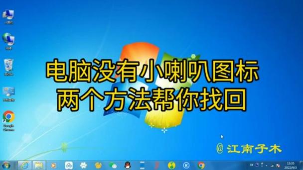 电脑小喇叭无法调节声音图标