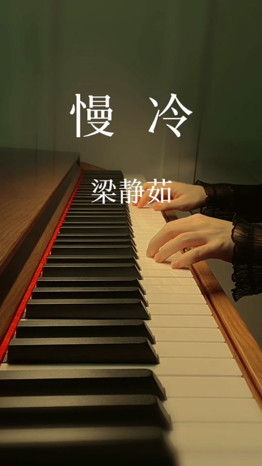 慢冷钢琴谱简谱图标