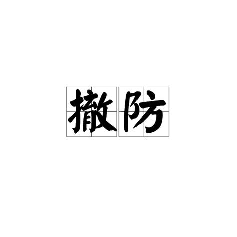 监控布撤防是什么意思图标