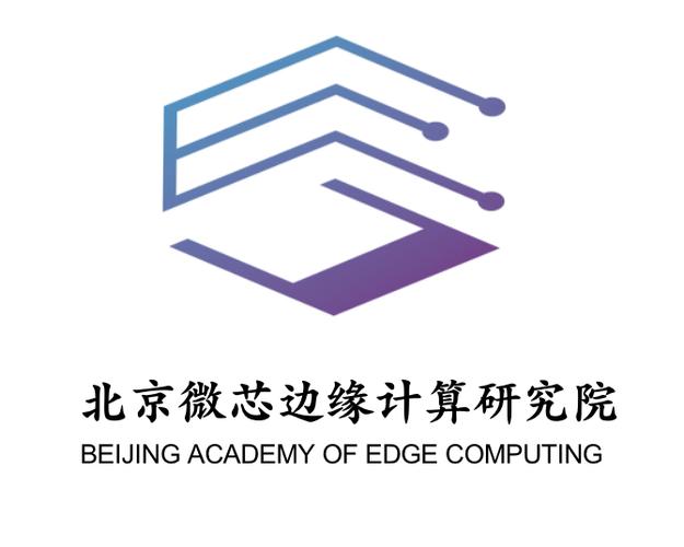 北京微芯区块链与边缘计算研究院截图