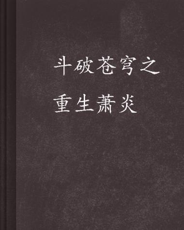 重生之萧炎的最新章节图标