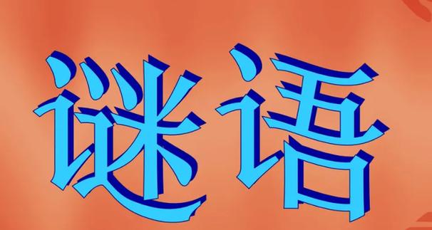 谜底是木的谜语图标