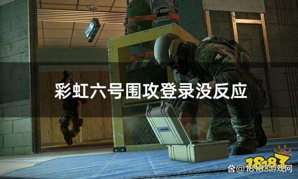 彩虹六号启动游戏没反应截图