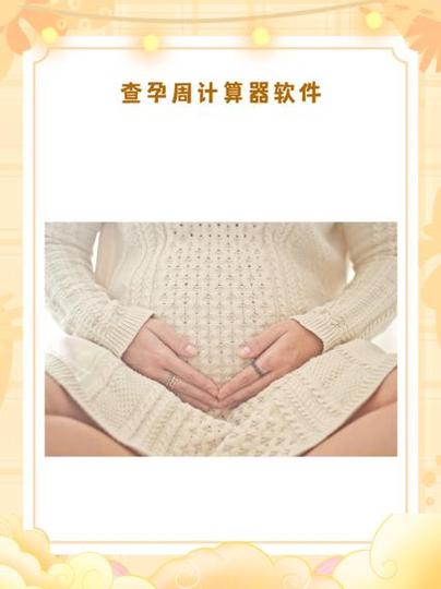 孕周计算器在线计算器缩略图