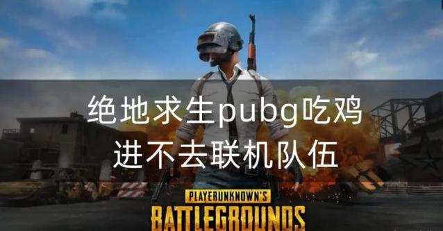 绝地求生怎么开黑组队图标