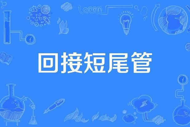 尾管回接试压
