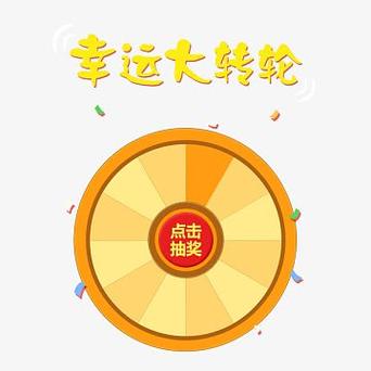 幸运大转盘图标