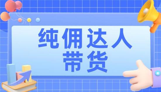 纯佣金直播带货图标