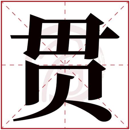 带贯图标