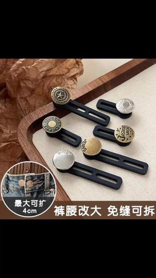 裤腰小了按内衣扣截图