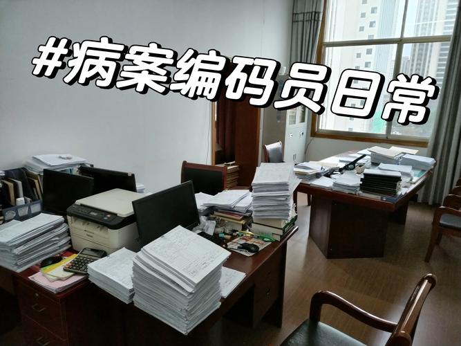 病案编码员难不难