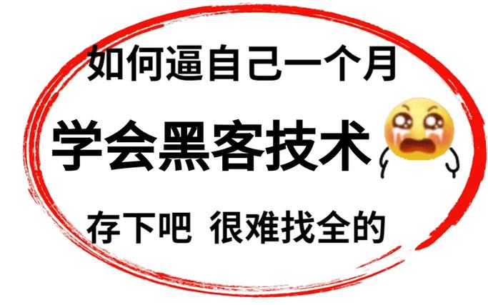 黑客自学教程入门教程图标