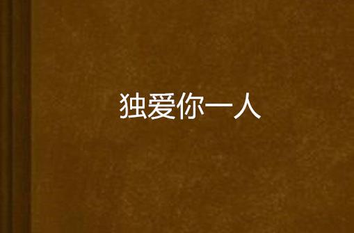 独爱一人的雅称图标