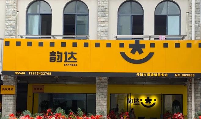 韵达快递是快宝驿站吗截图
