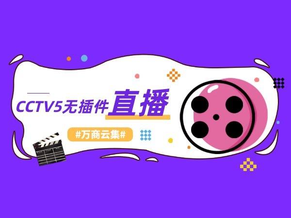 中央五套无插件高清直播截图