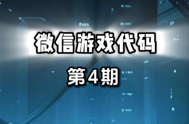 微信代码玩正版我的世界游戏截图