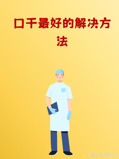 治疗口干的最好方法图标