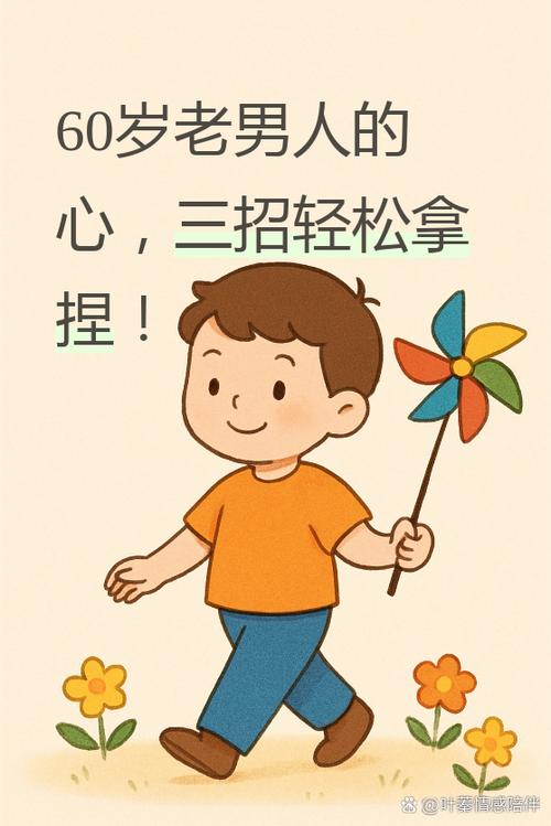 怎么拿捏60岁老男人的心理图标