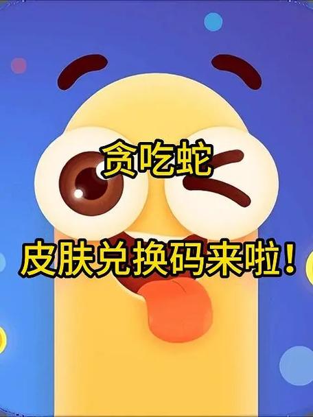 贪吃蛇兑换码永久领取2026图标