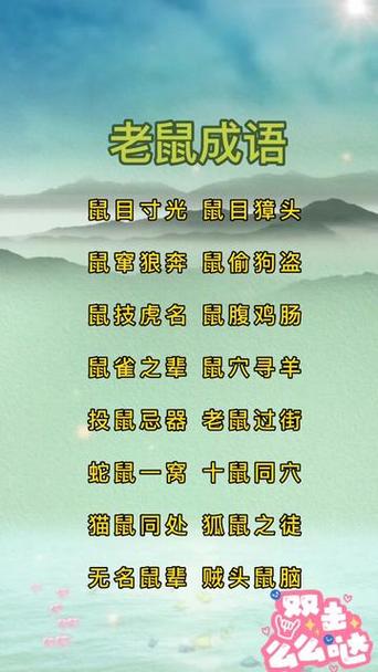 鼠打一成语图标