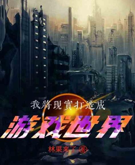 游戏与现实世界融合的小说图标