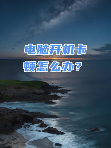 电脑刚开机卡顿一会后就正常了图标