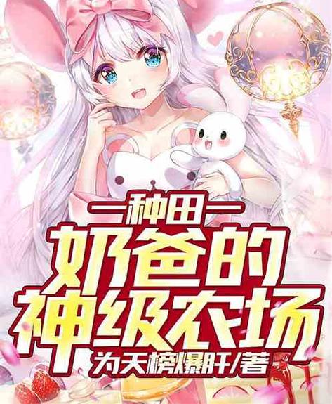 神级农场 小说图标