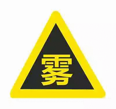 雾天设置警告标志图标