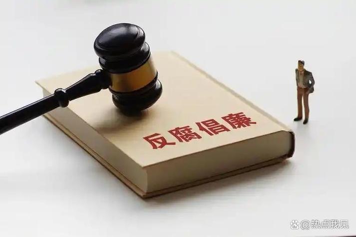 2026年贪贿新规3万入刑同罪图标