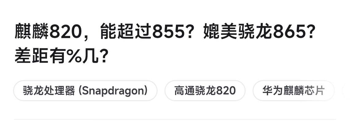 麒麟820的性能相当于骁龙多少图标