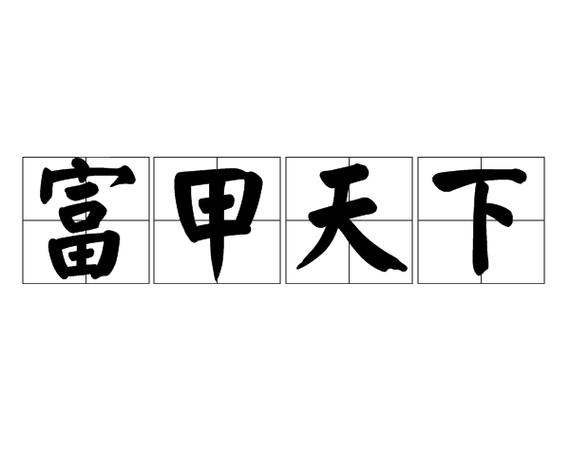 富甲天下是什么意思