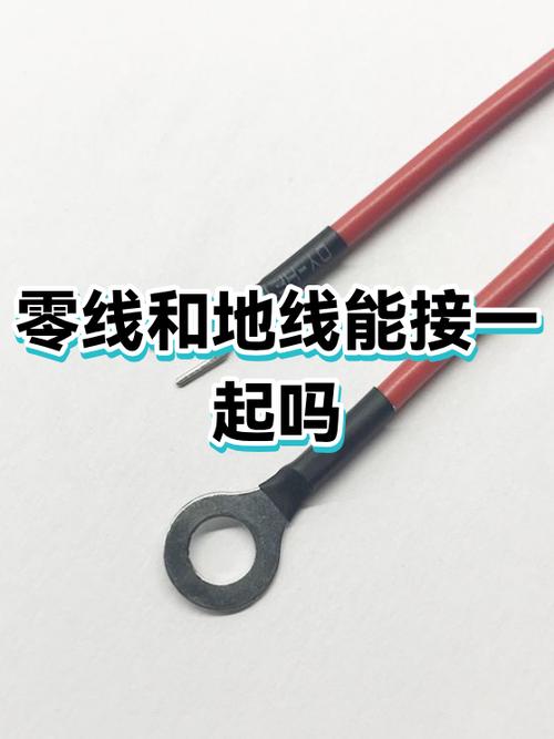 地线和零线能接一起吗截图
