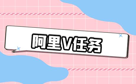 达人v任务