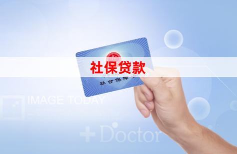社保贷款截图