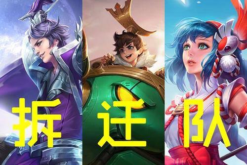王者荣耀角色迁移提示有小队图标