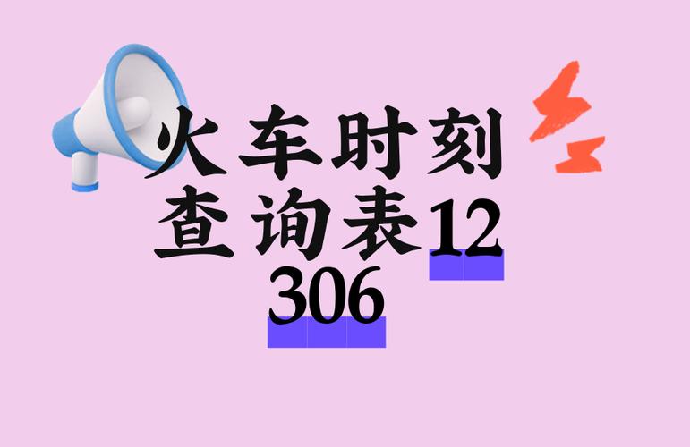 查火车时刻表12306图标