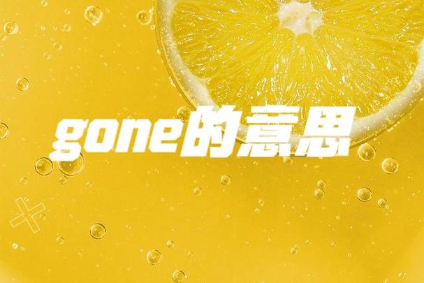 Gone是暗示什么图标