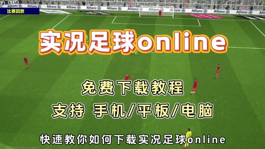 电脑怎么下载实况足球8图标