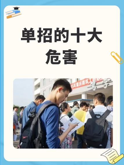 单招有什么好处和坏处图标