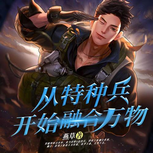 无敌从融合万物开始图标