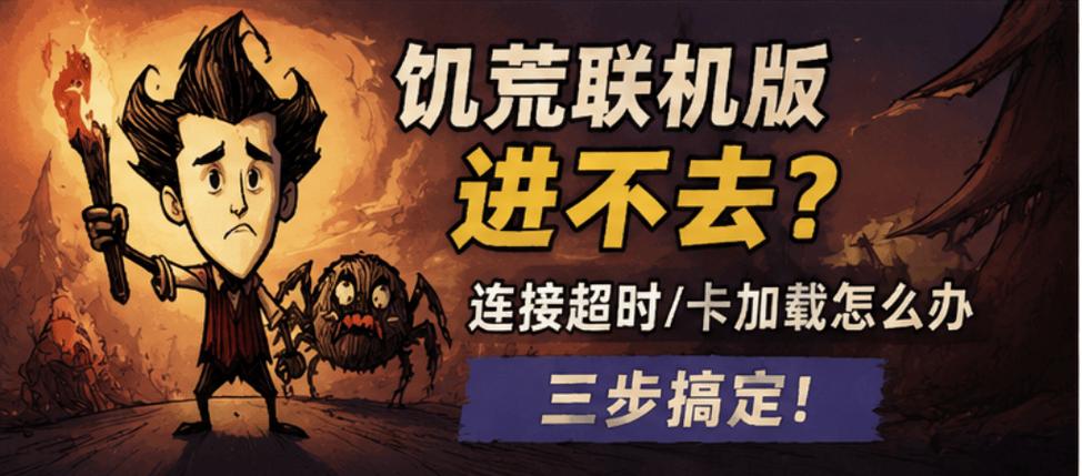 steam饥荒加入不了好友游戏截图